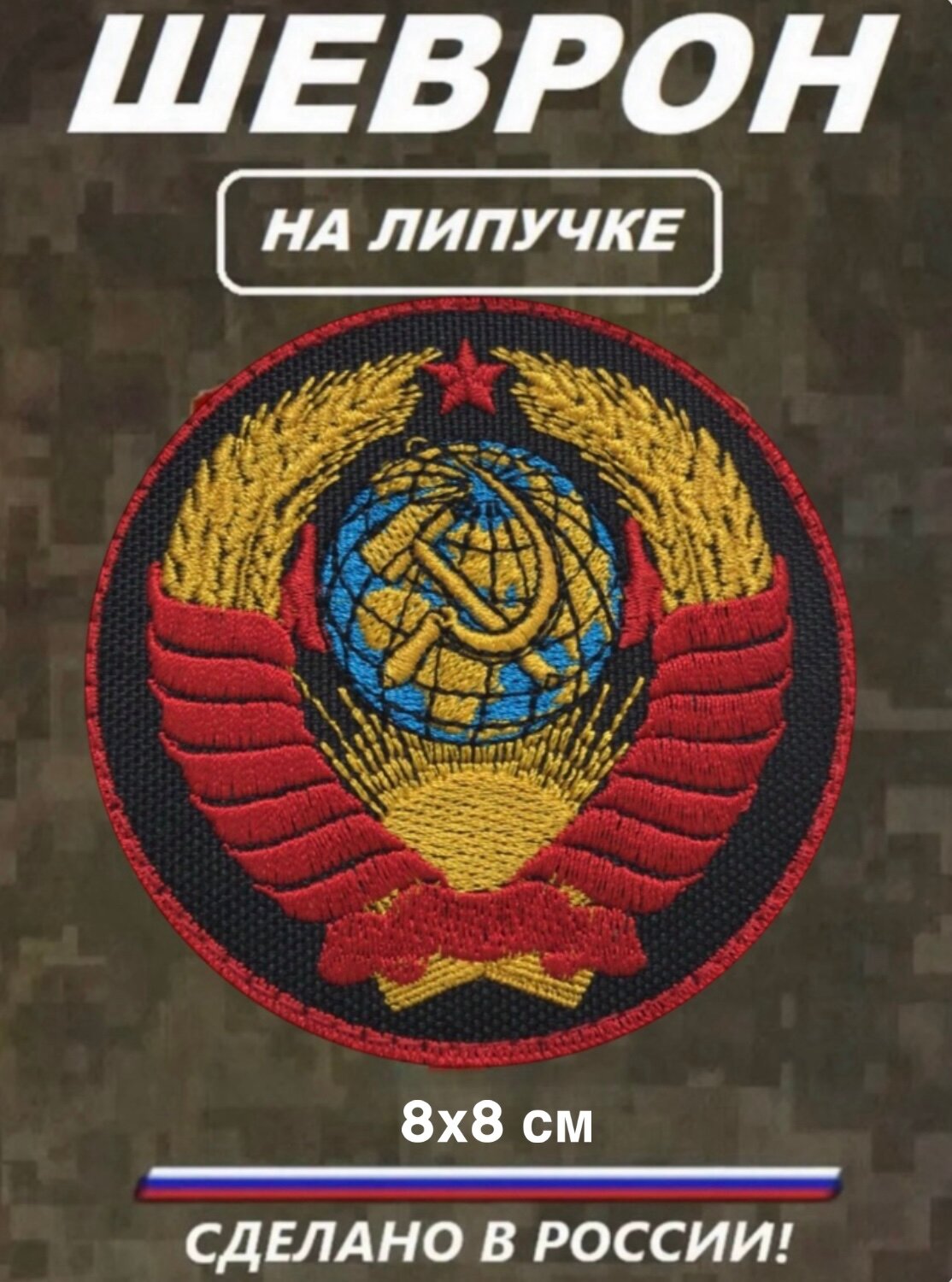 Нашивка шеврон СССР круглый