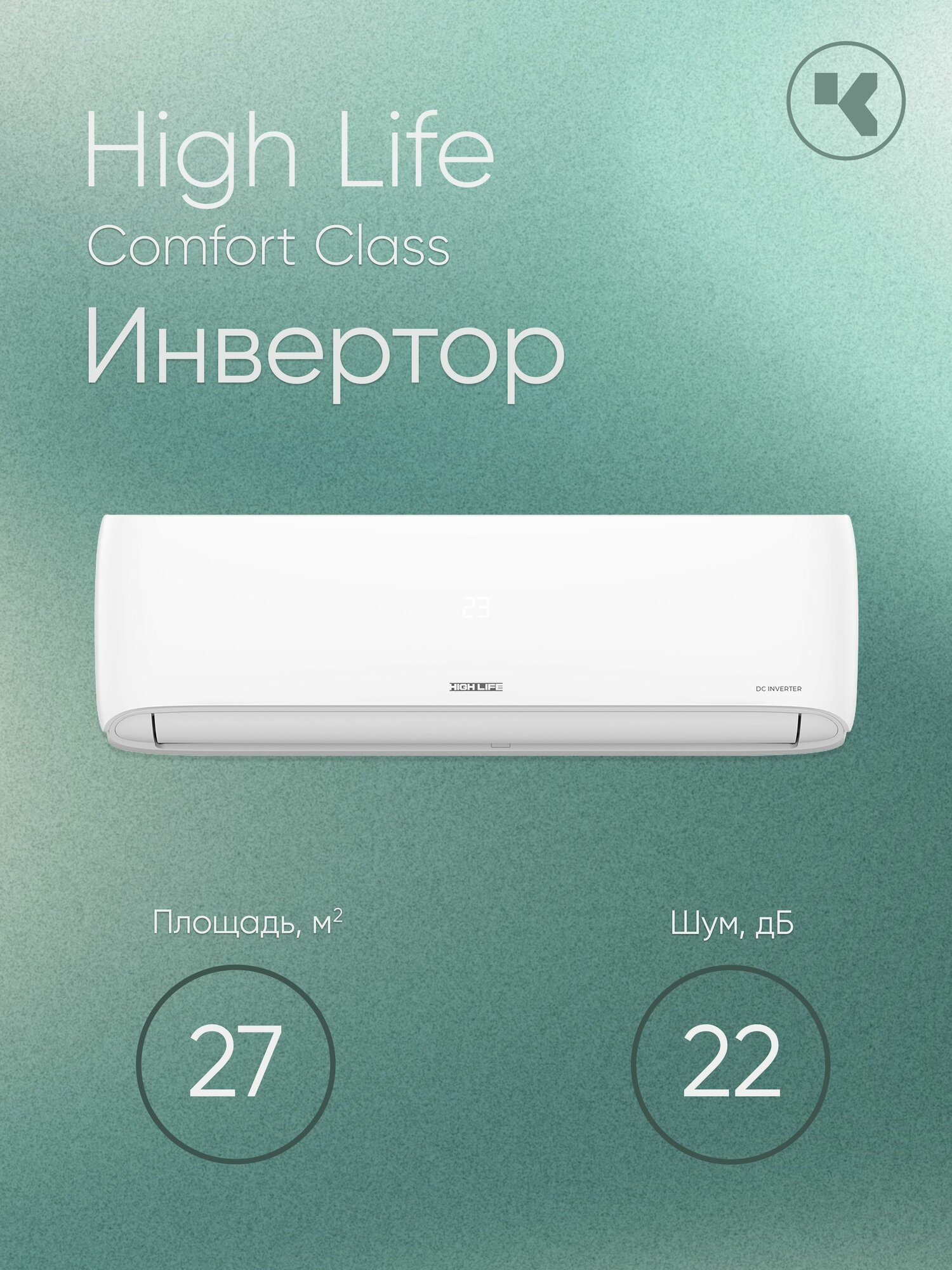 Кондиционер настенный инверторный High Life Comfort Class ACHL-09CC-I-CHDV02S