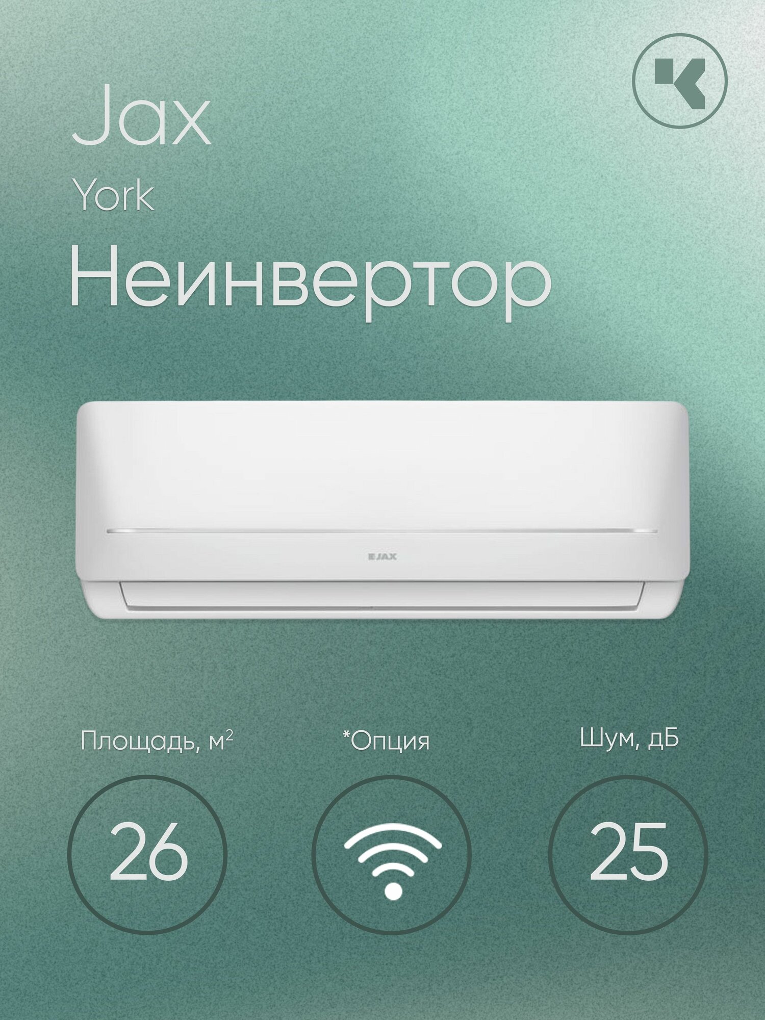 Сплит-система кондиционер Jax York ACE-10HE