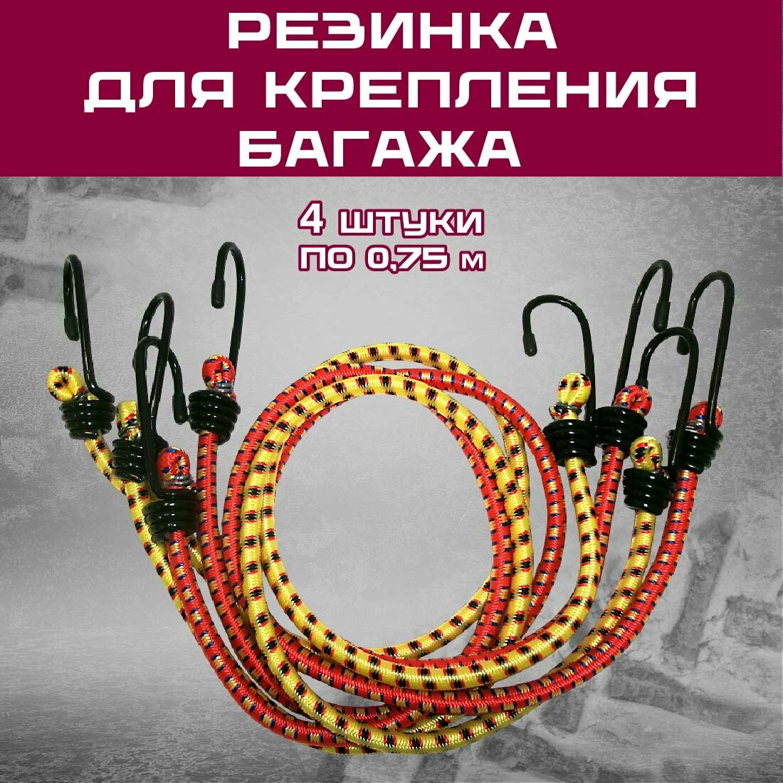 Резинка для крепления багажа (4шт*0,75м) с крюками, красный/зеленый