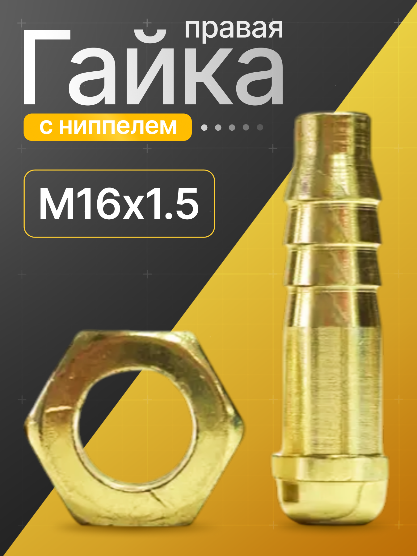 Гайка с ниппелем, М16*1.5 правая, для присоединения к горелкам и редукторам