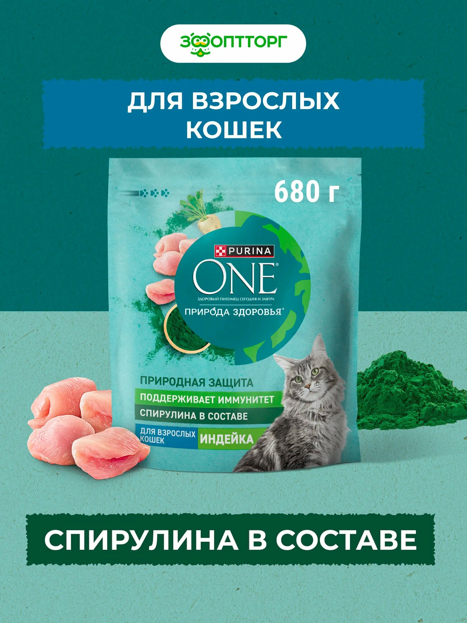 Сухой корм Purina One Природа Здоровья для взрослых кошек Индейка, 680 г.