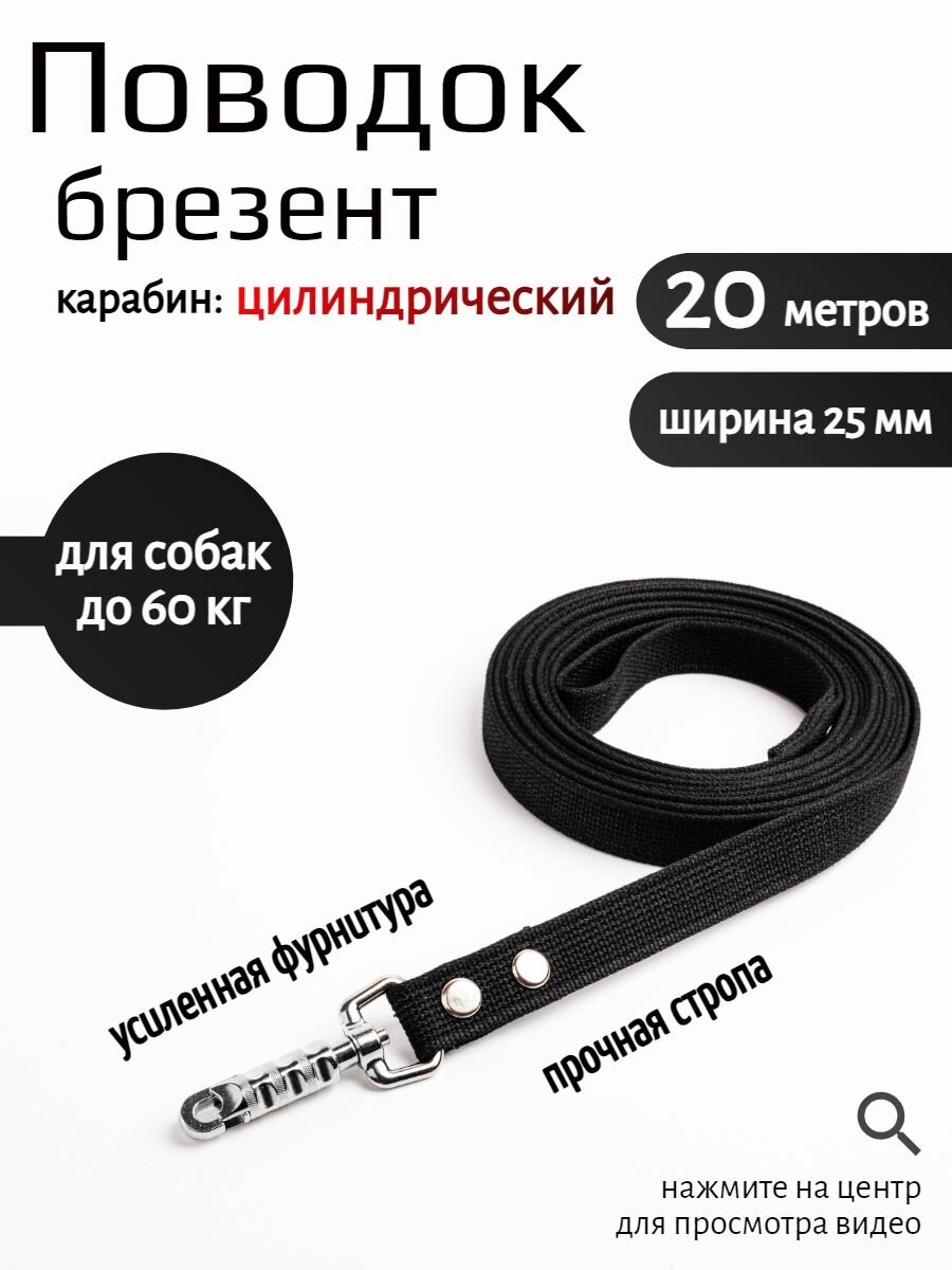 Поводок Хвостатыч для собак крупных пород брезент с цилиндрическим карабином 20 м х 25 мм (черный)