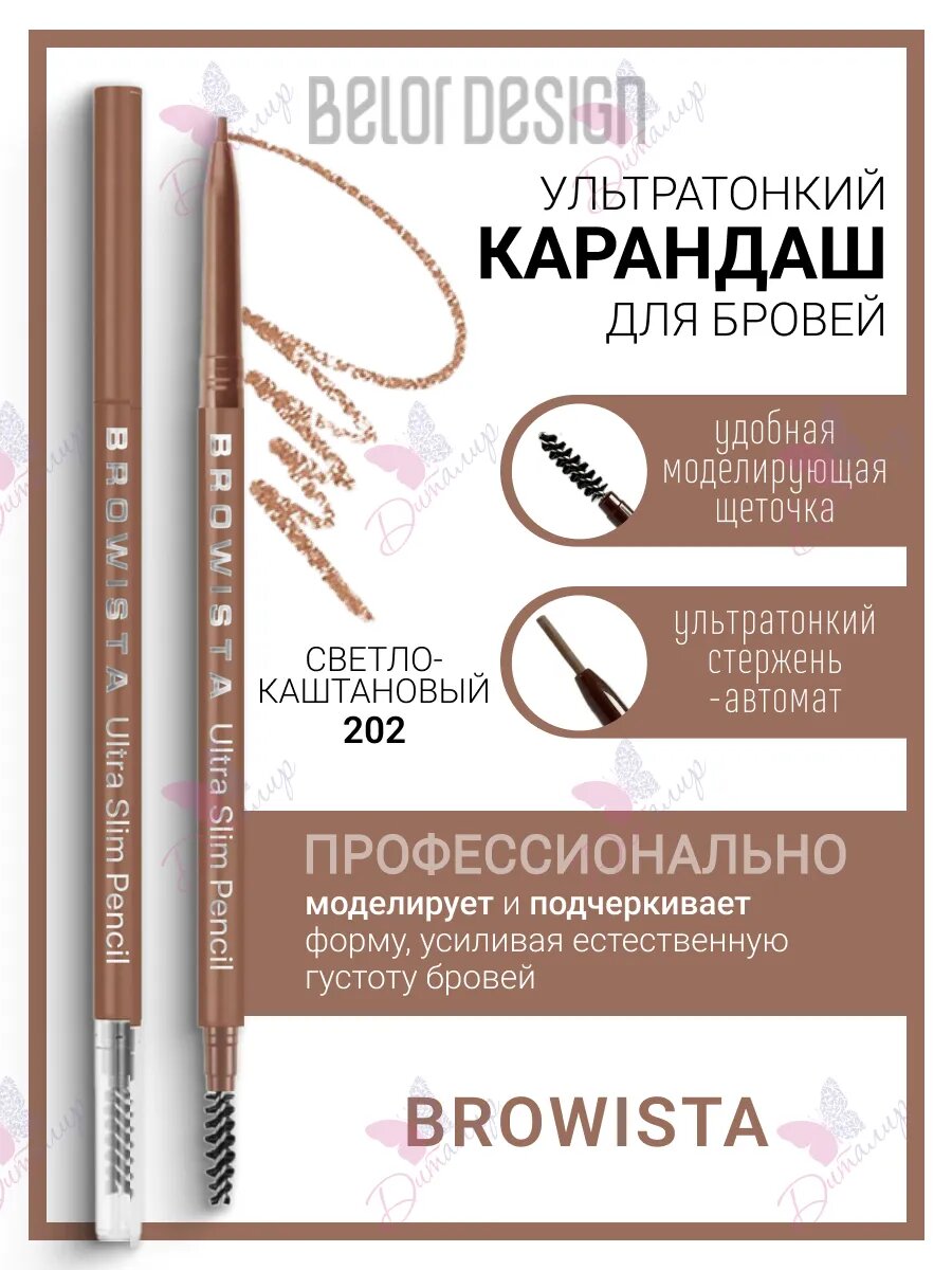 Карандаш для бровей BelorDesign Browista BROWISTA, с щеточкой, 202