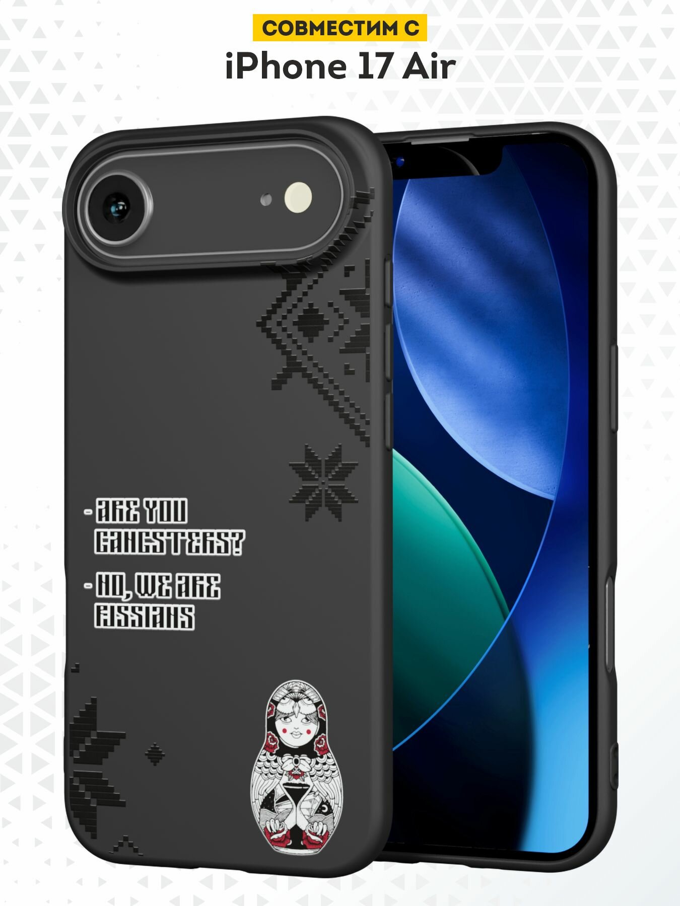 Силиконовый чехол DesignOnCase на iPhone 17 Air, с принтом No, we are russians