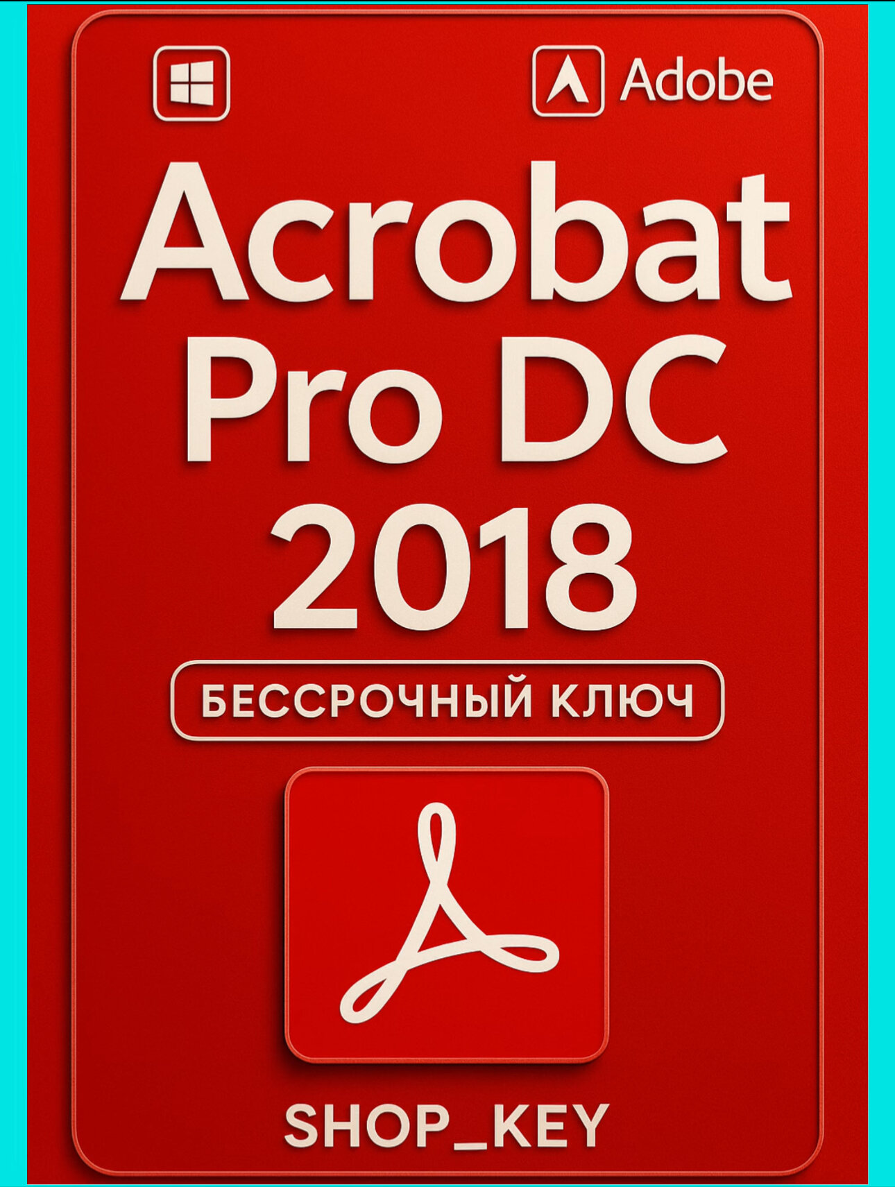 Adobe Acrobat PRO DC 2018 бессрочный ключ активации для Windows