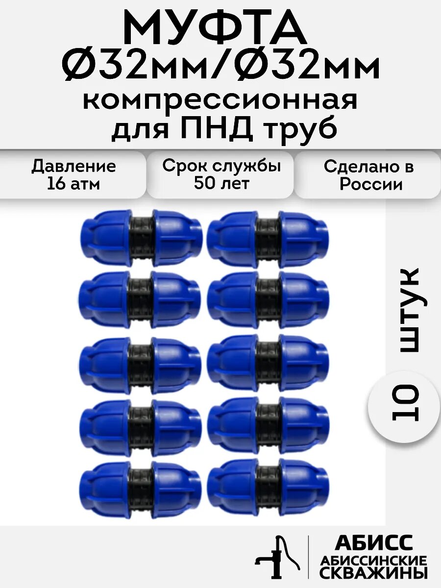Муфта 32 цанга / 32 цанга 10 штук соединительная PN16 компрессионный фитинг для ПНД труб