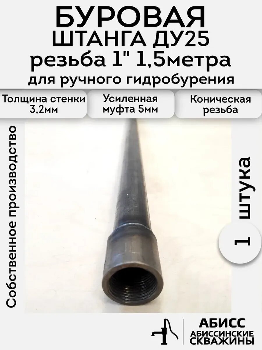 Буровая штанга ДУ25 1" 1шт. 1,5м. для ручного гидробурения абиссинской скважины