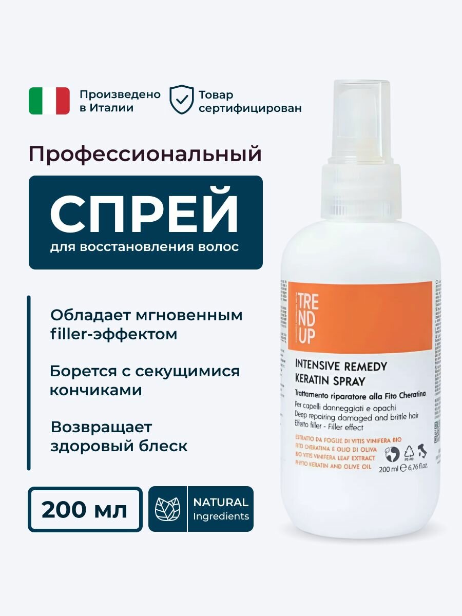 Спрей для волос на основе кератина для восстановления поврежденных волос, профессиональный, TREND UP, 200 мл (Произведено в Италии)