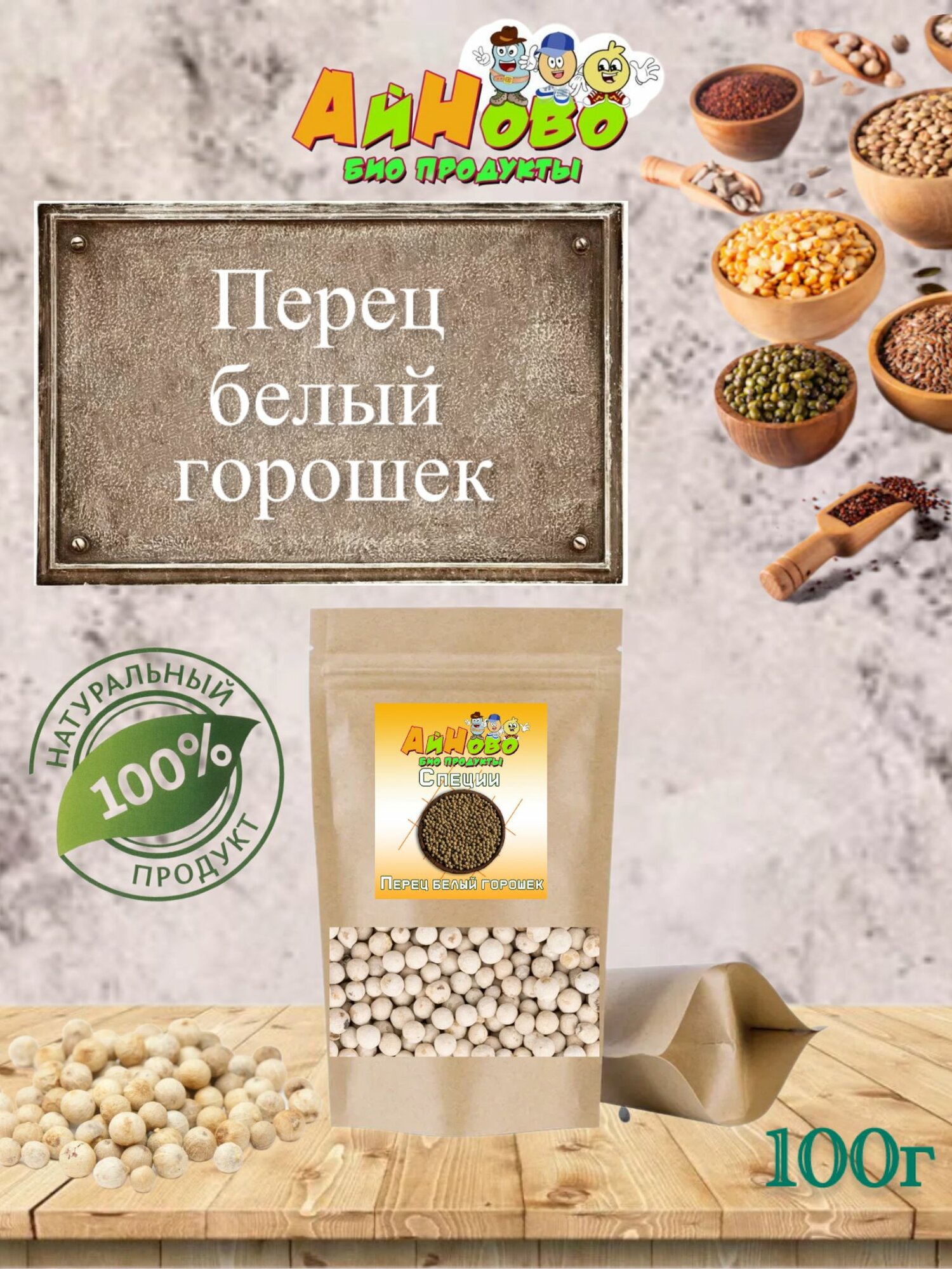 Перец белый горошек 100г специи от АйНово