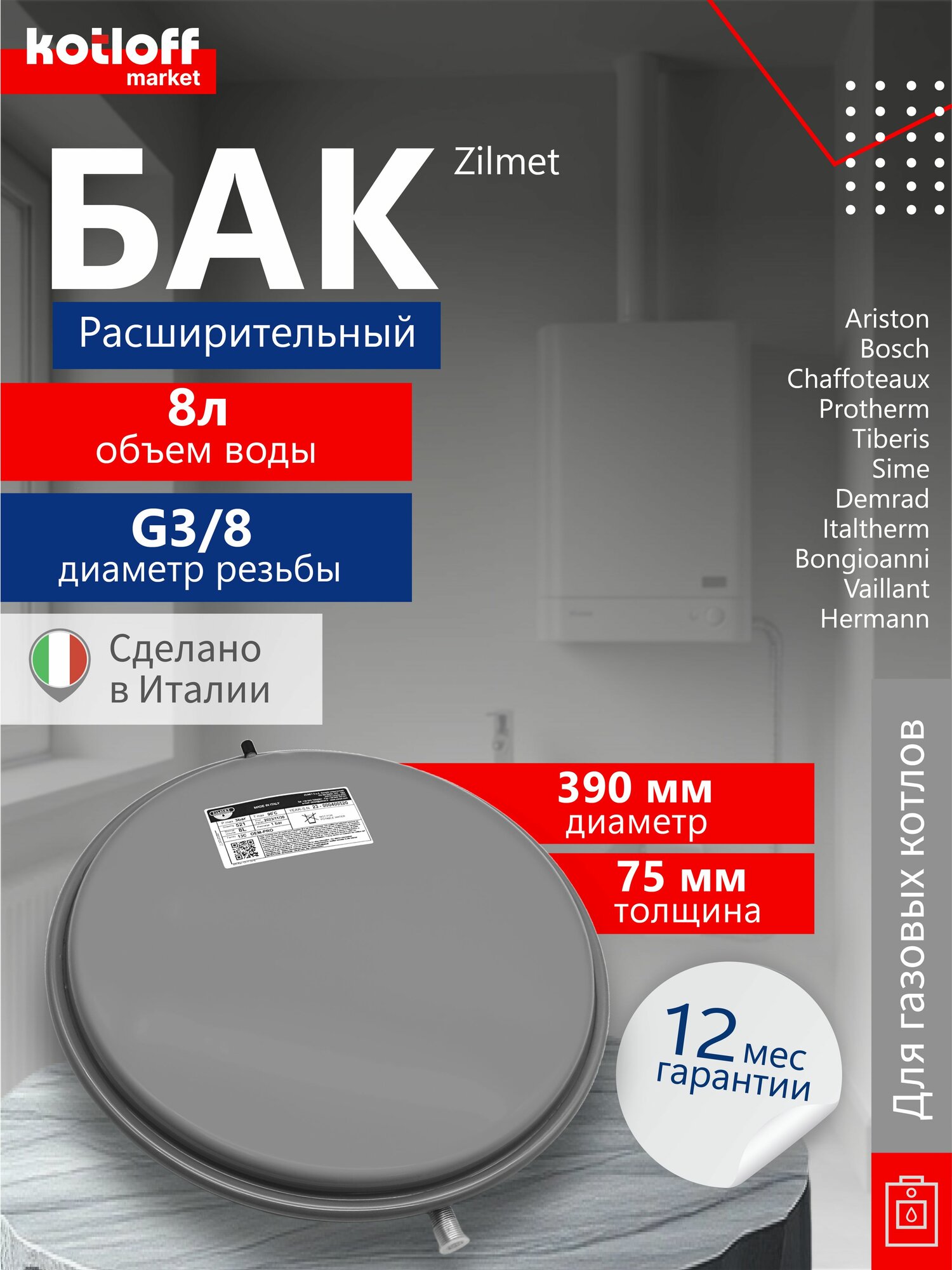 Расширительный бак Zilmet Италия 8лит. G3/8 Универсальный на широкий ряд газовых котлов