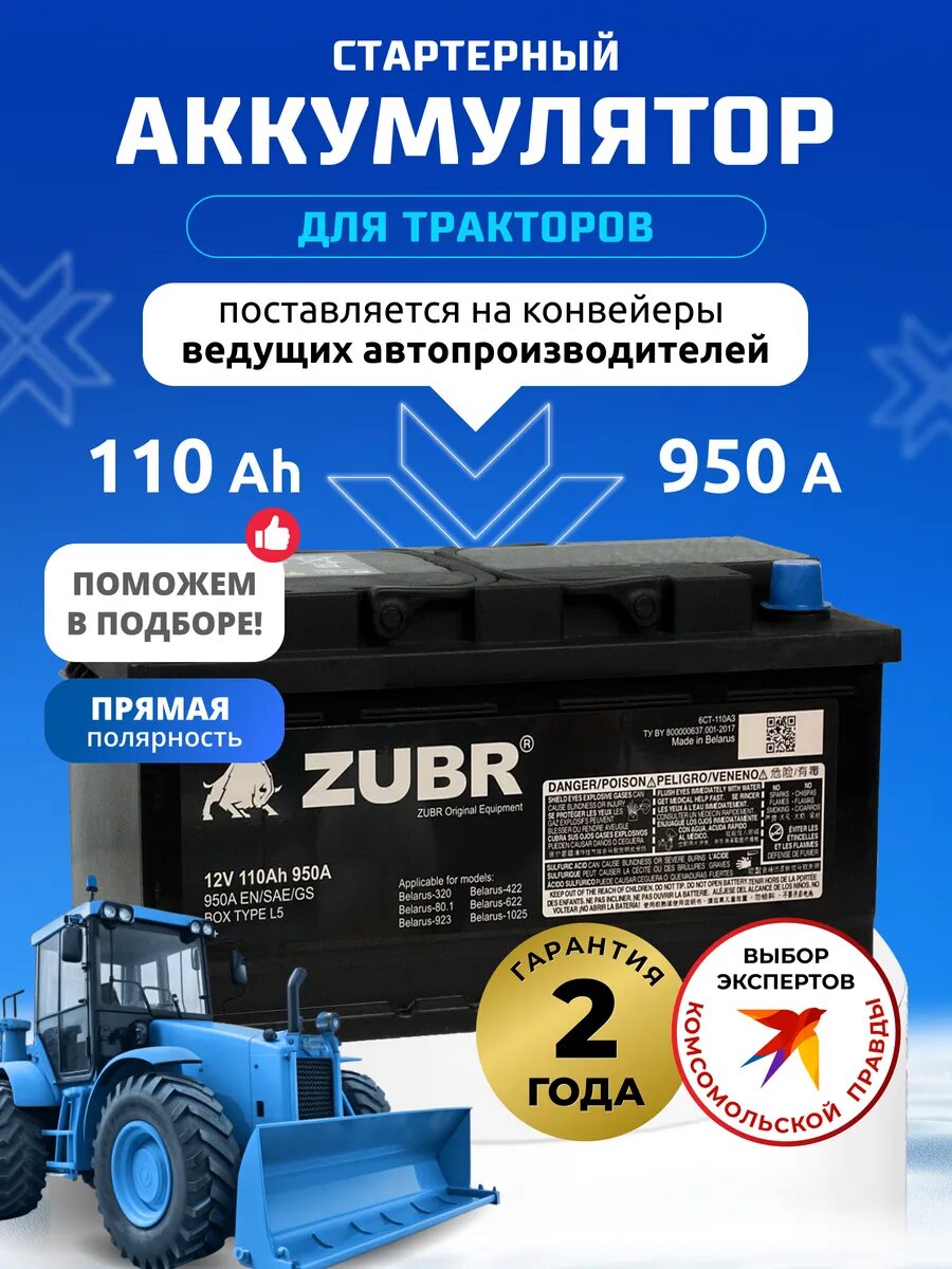 Аккумулятор для трактора 110 Ач 950 А прямая полярность