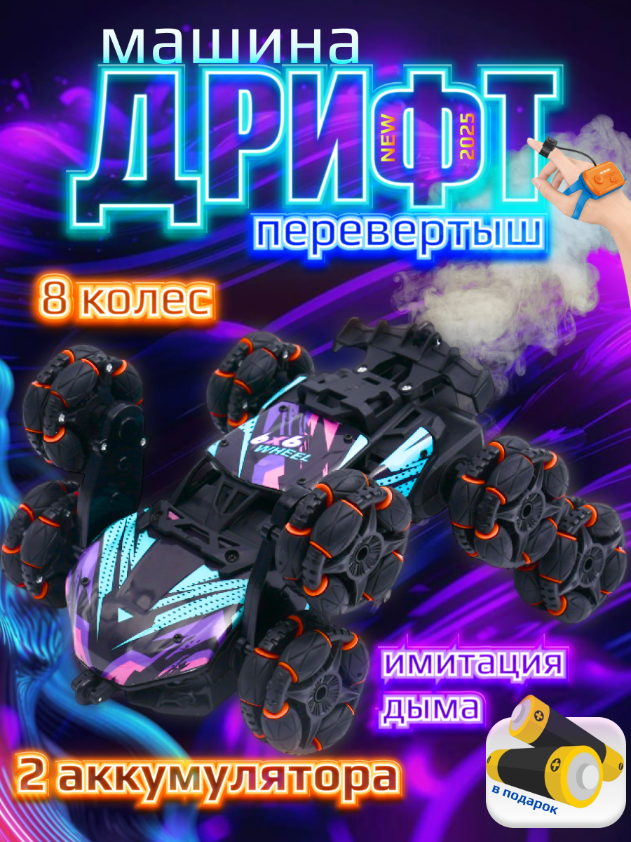 Машинка на пульте управления перевертыш с имитацией дыма 8 колес