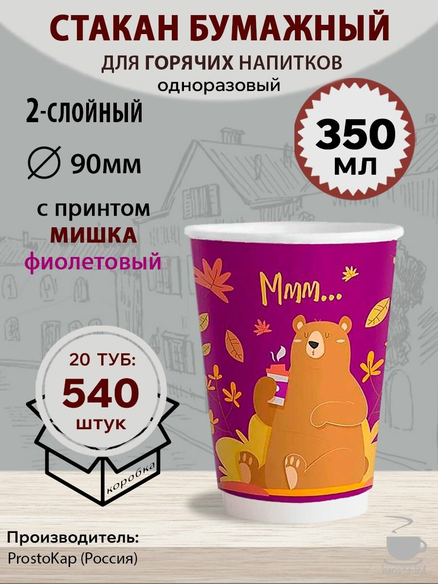 Стакан бумажный 2-слойный ProstoKap Мишка Фиолетовый d 90 мм 350 мл 540 шт. (20 туб)