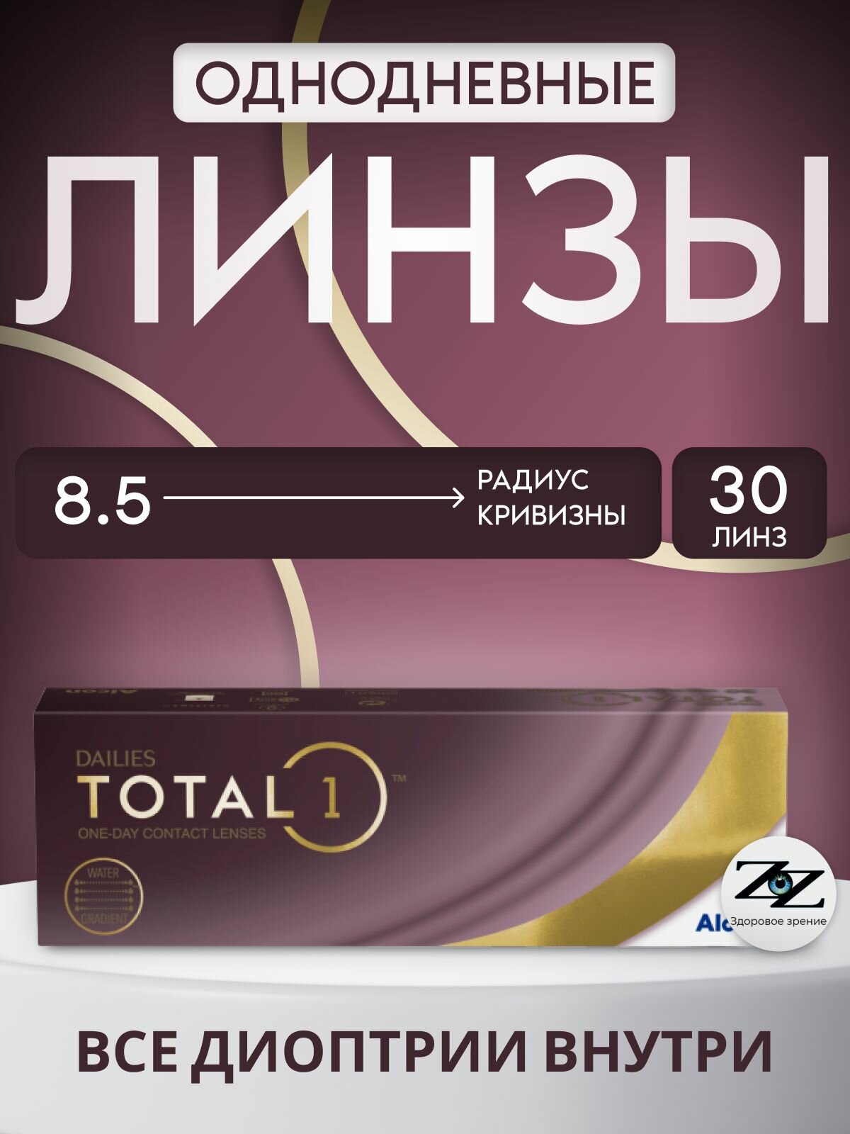 Контактные линзы для глаз Alcon Dailies Total 1 30 шт, однодневные -12.00 / 8.5