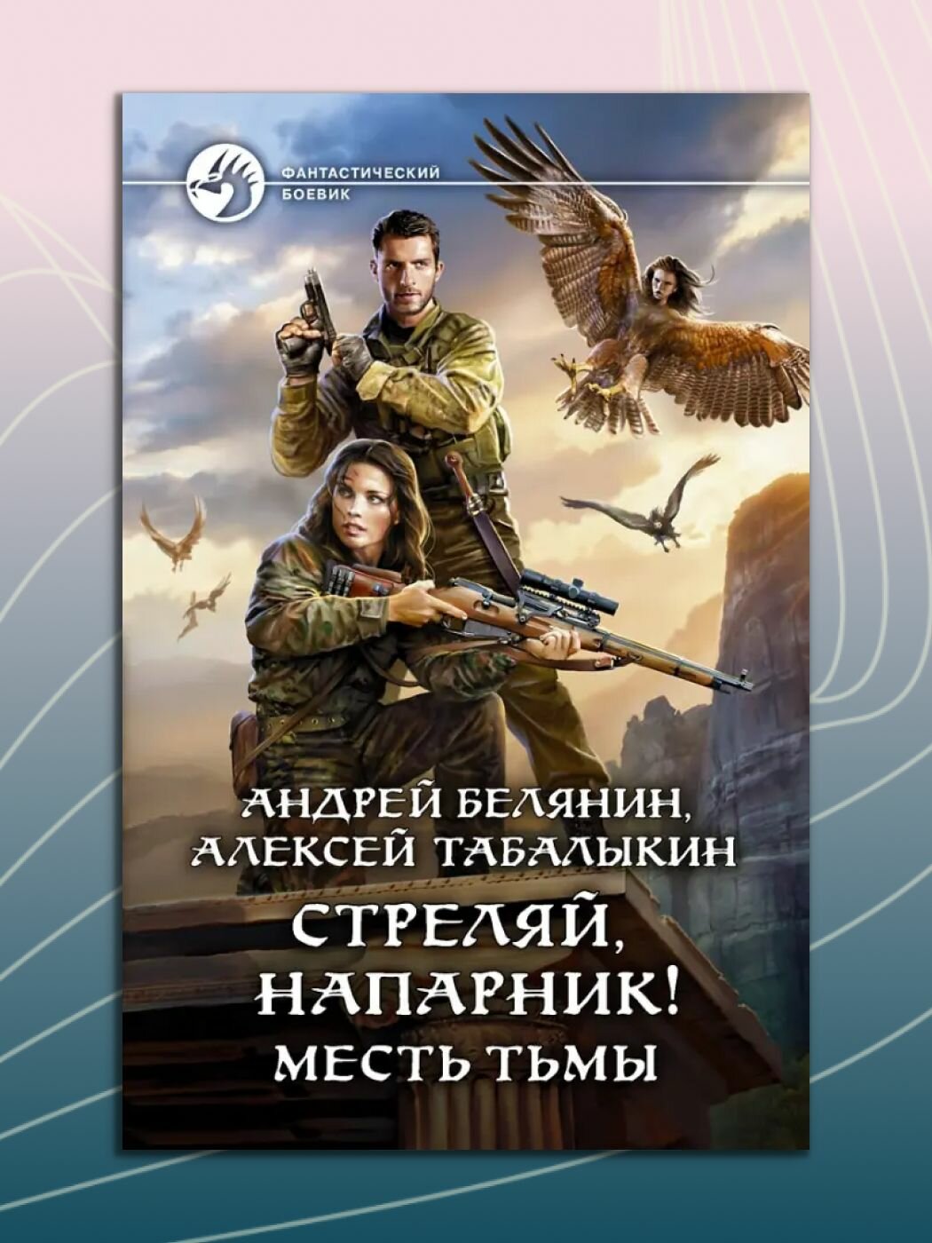 Стреляй, напарник! Месть тьмы