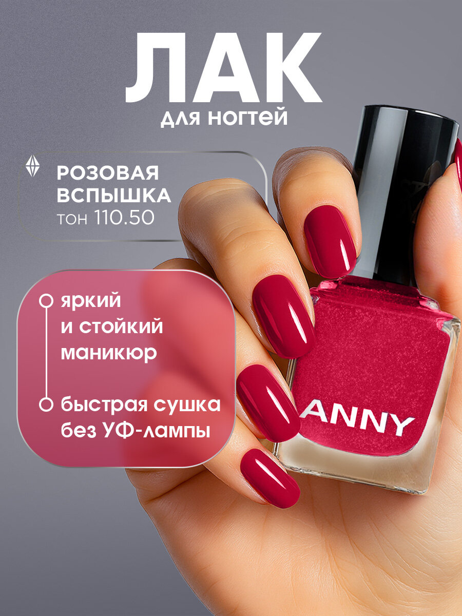 Лак для ногтей розовый с блестками ANNY быстросохнущий тон 110.50