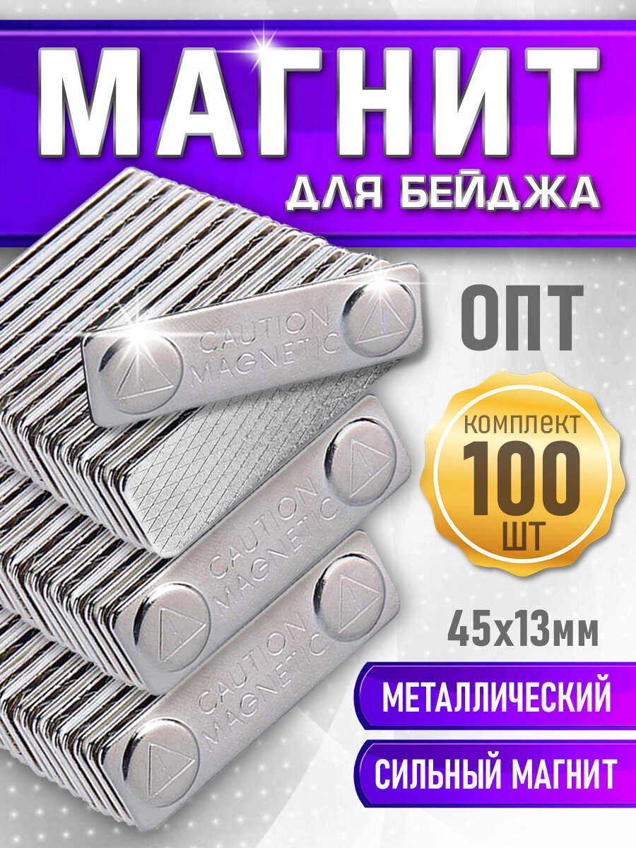 Магнитное крепление для бейджа 100 шт