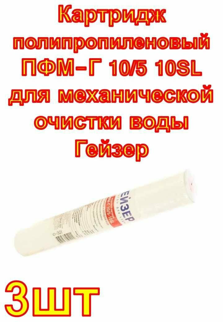 Картридж полипропиленовый ПФМ-Г 10/5 10SL для механической очистки воды Гейзер 3 шт