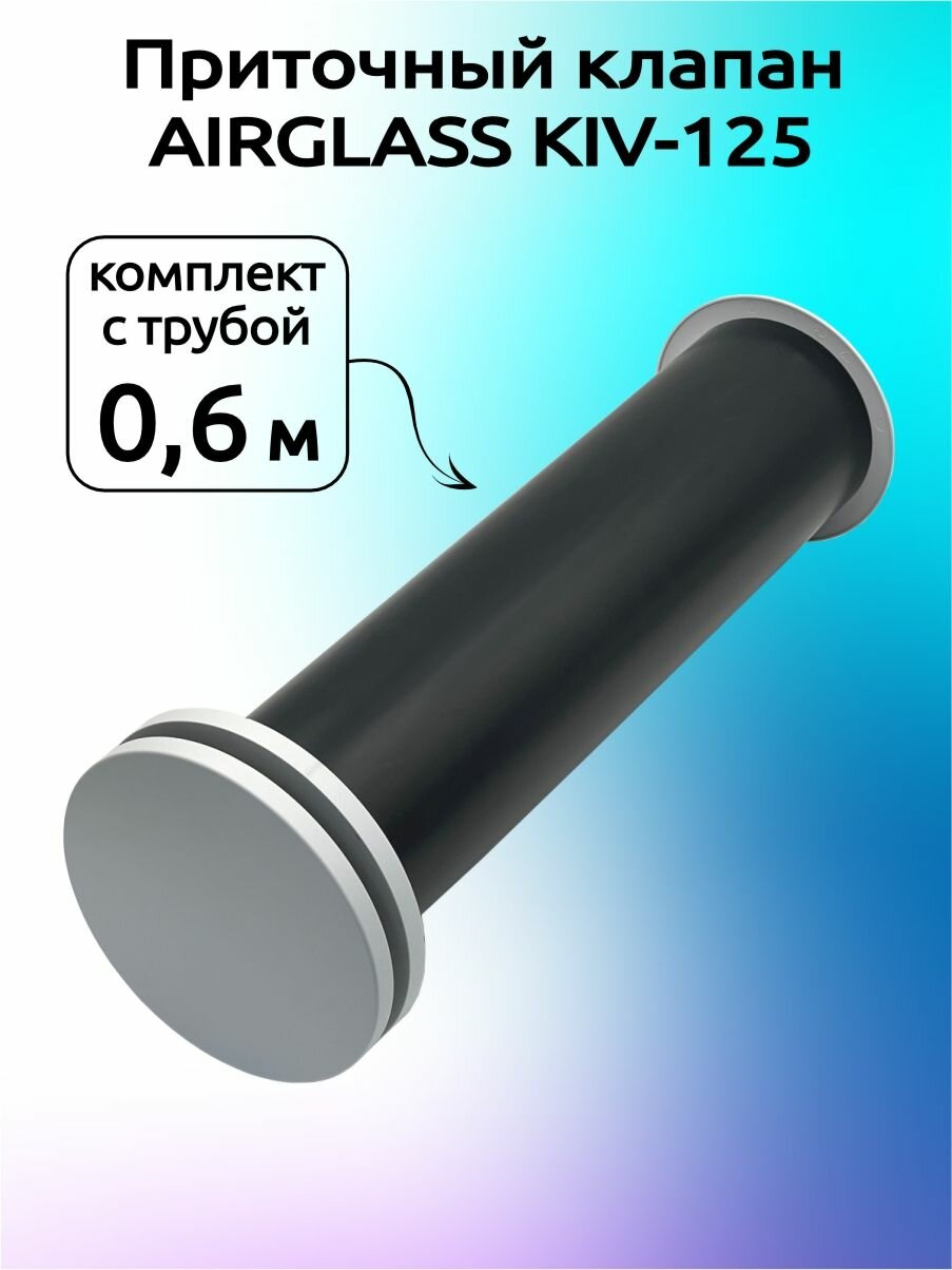 Приточный клапан вентиляционный AIRGLASS KIV-125 Диффузор Анемостат КИВ 0,6 м