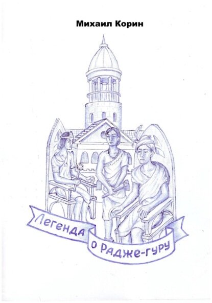 Легенда о Радже-гуру [Цифровая книга]