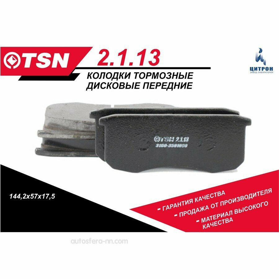 TSN 2113 Колодки тормозные дисковые передние