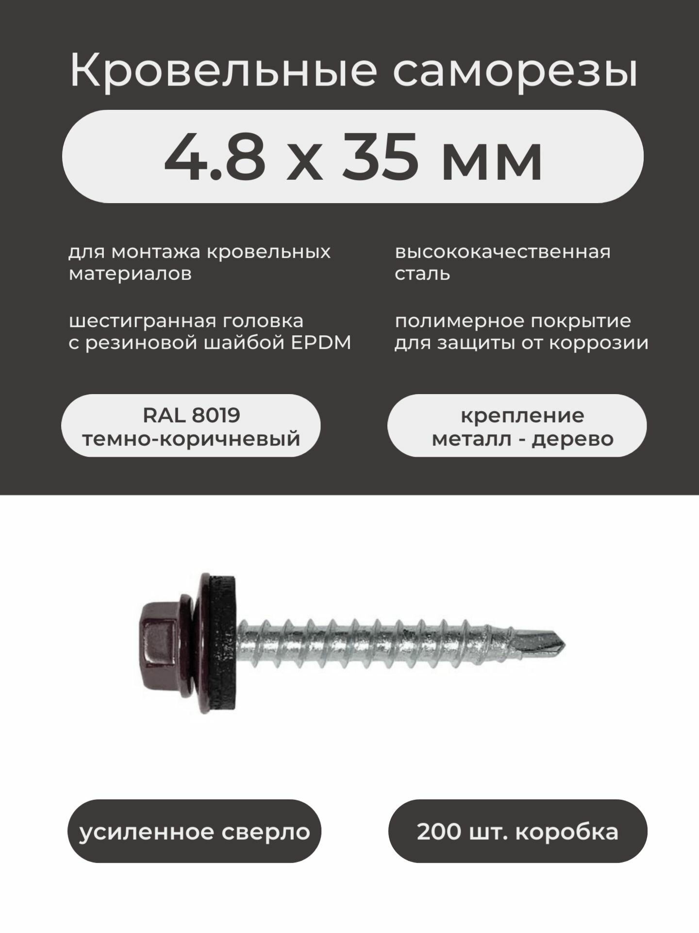 Саморез кровельный по дереву 4,8х35 мм RAL 8019 темно-коричневый (200шт/уп)