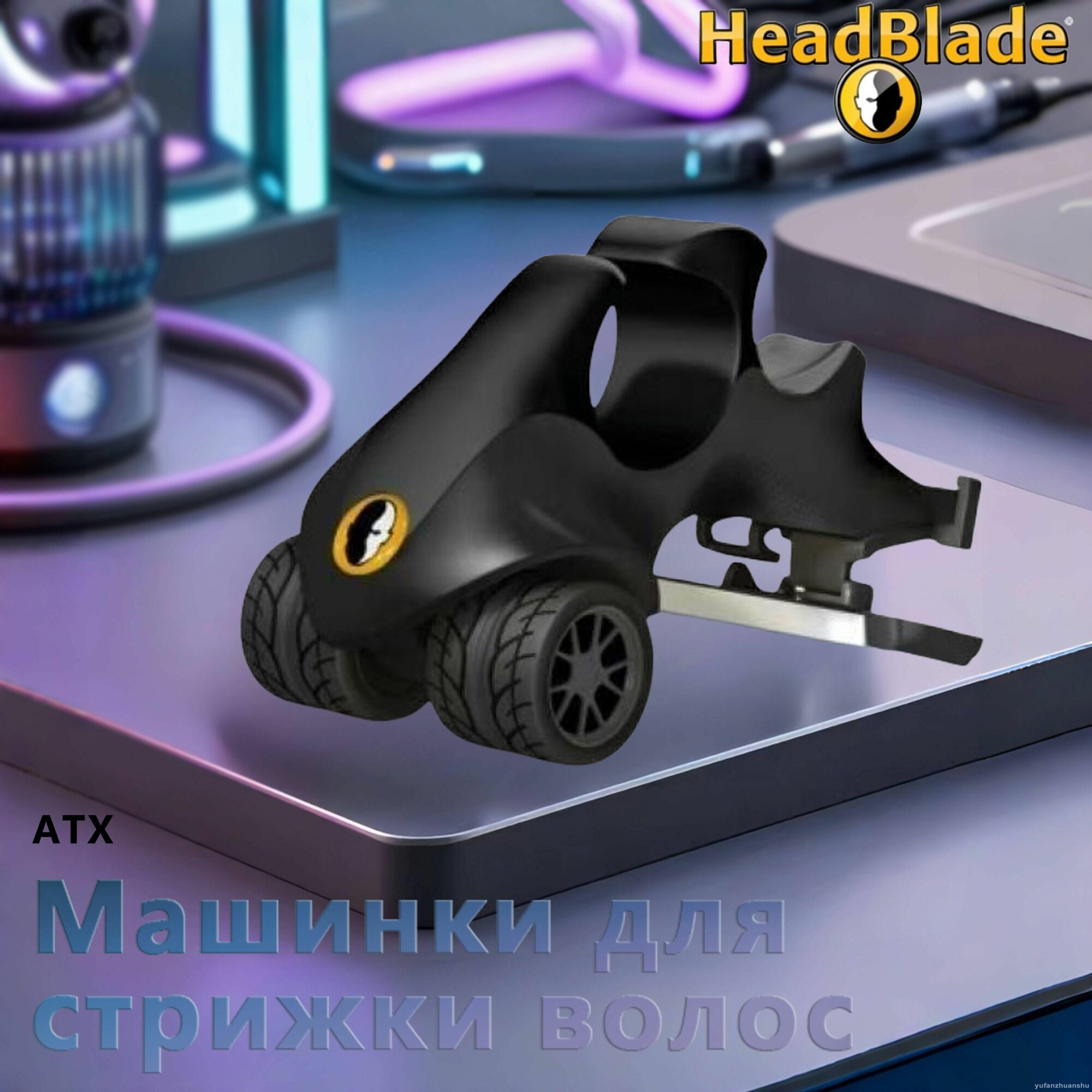 Бритвенный станок для головы HeadBlade, ATX