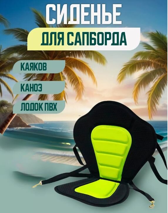 Сиденье для SUP-доски