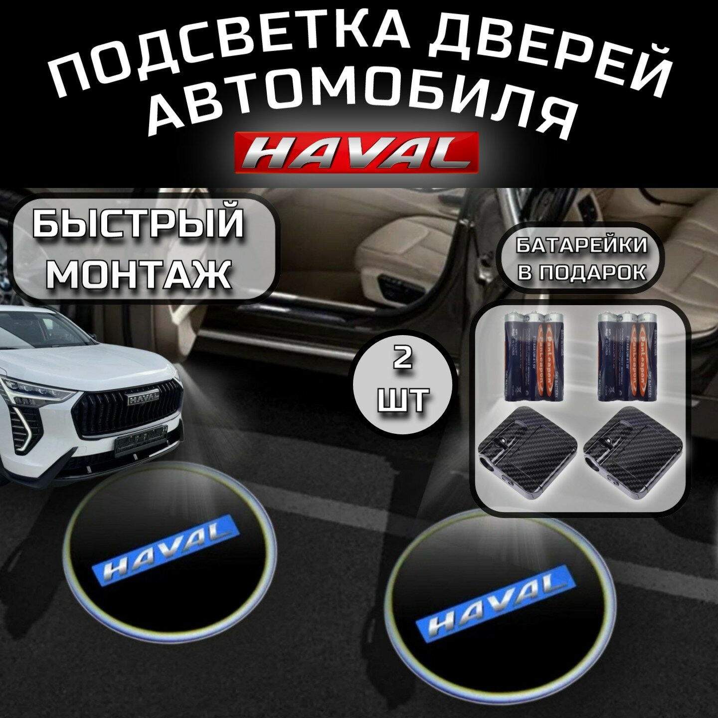 Подсветка дверей авто проекция логотипа в машину Haval Хавал 2 шт