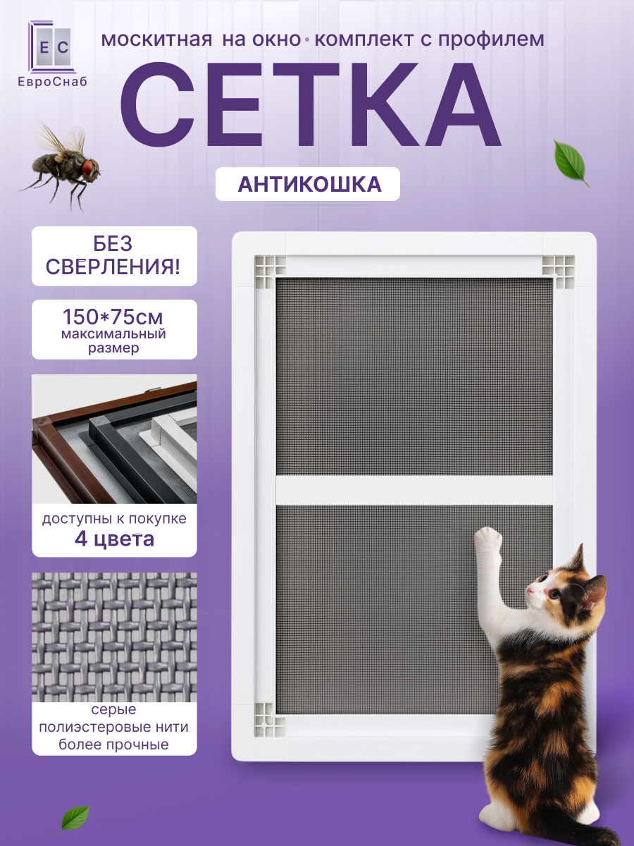 Комплект для самостоятельной сборки Вставной москитной сетки(Белая)LONG+антикошка