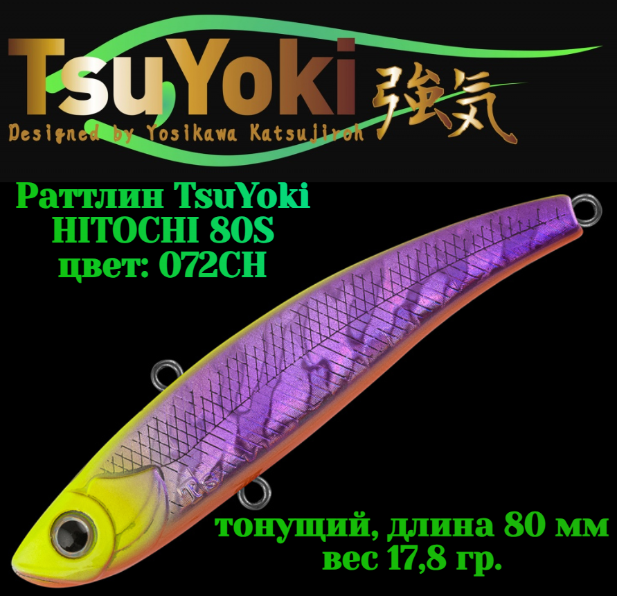 Раттлин TsuYoki HITOCHI 80S вес 17.8гр, тонущий, цвет: 072CH, виб/VIB HITOCHI 80S
