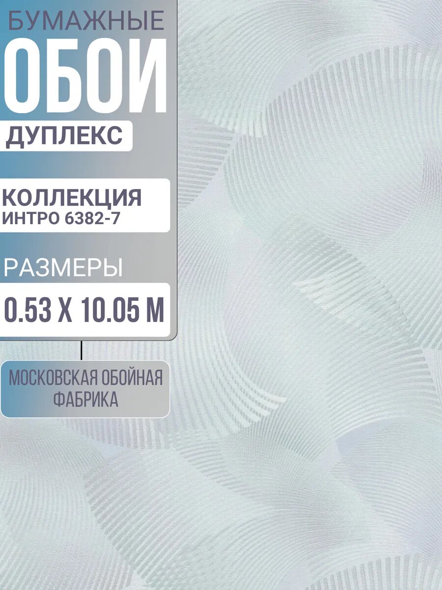 Обои бумажные дуплекс Интро 6382-7