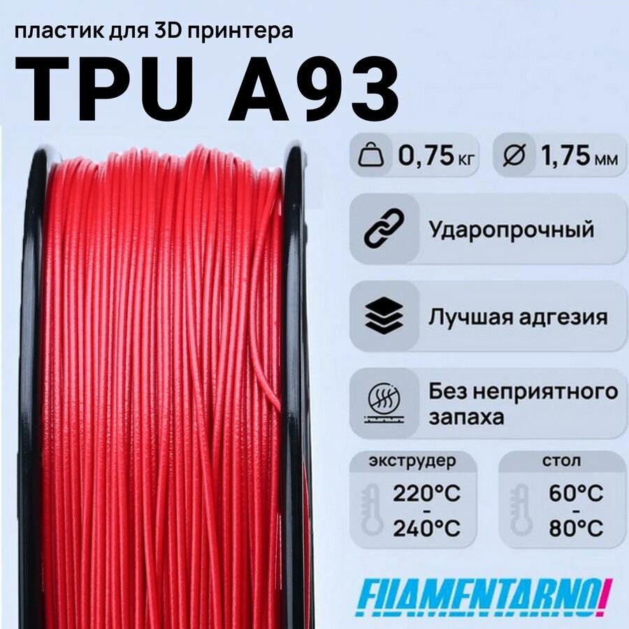 TPU A93 красный 750 г, 1,75 мм, пластик Filamentarno для 3D-принтера