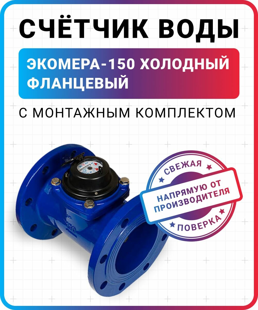 Счетчик воды фланцевый холодный ЭКОМЕРА-150(L-300)