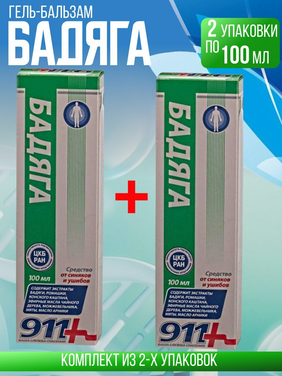 911 Бадяга гель для тела косметический, 2 упаковки по 100 мл, комплект из 2х штук