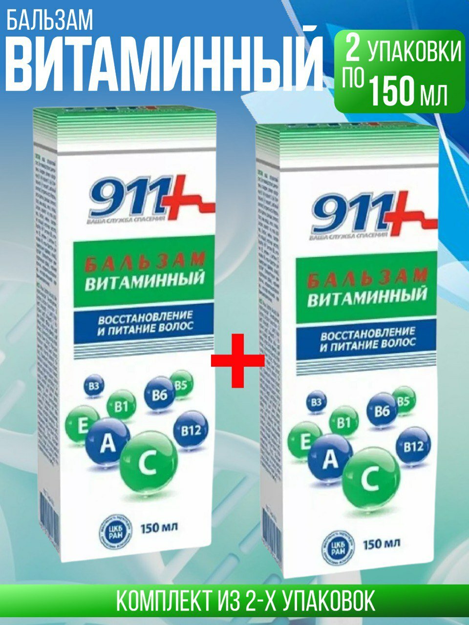 911 бальзам д/волос 2 шт по 150мл витаминный д/восстановления и питания, комплект из 2Х упаковок