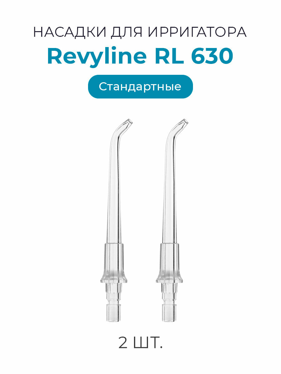Сменные насадки для ирригатора Revyline RL630, стандартные, 2 шт.
