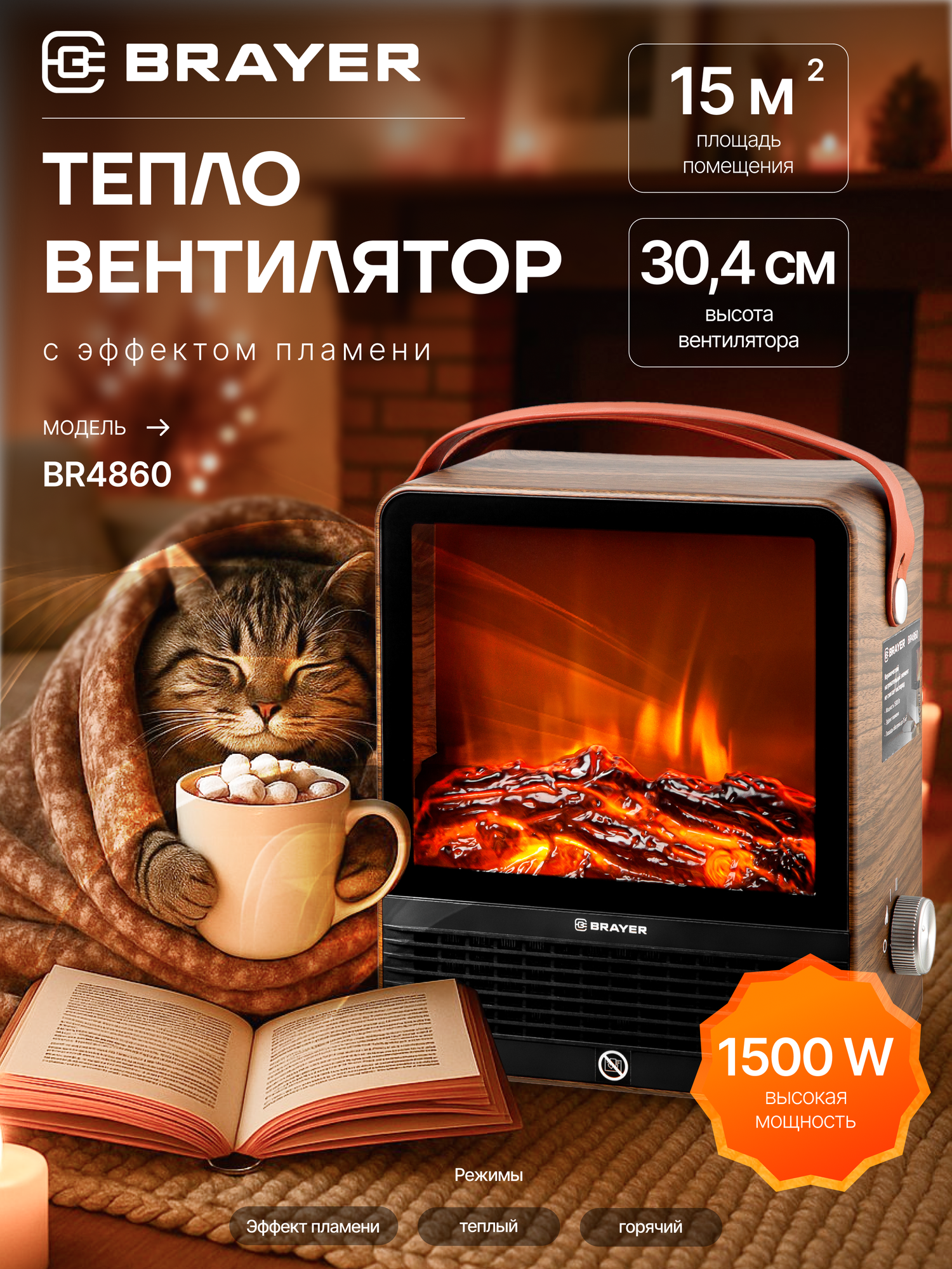 Тепловентилятор BRAYER BR4860, 900/1500Вт, до 15м2, высота 30,4см, керамика, защита от перегрева, коричневый