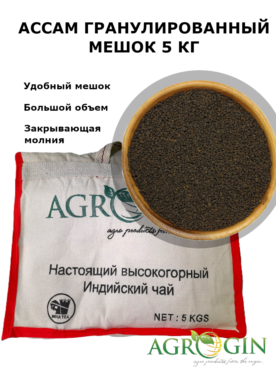 Черный чай АССАМ индийский гранулированный BOP, мешок / 5000г