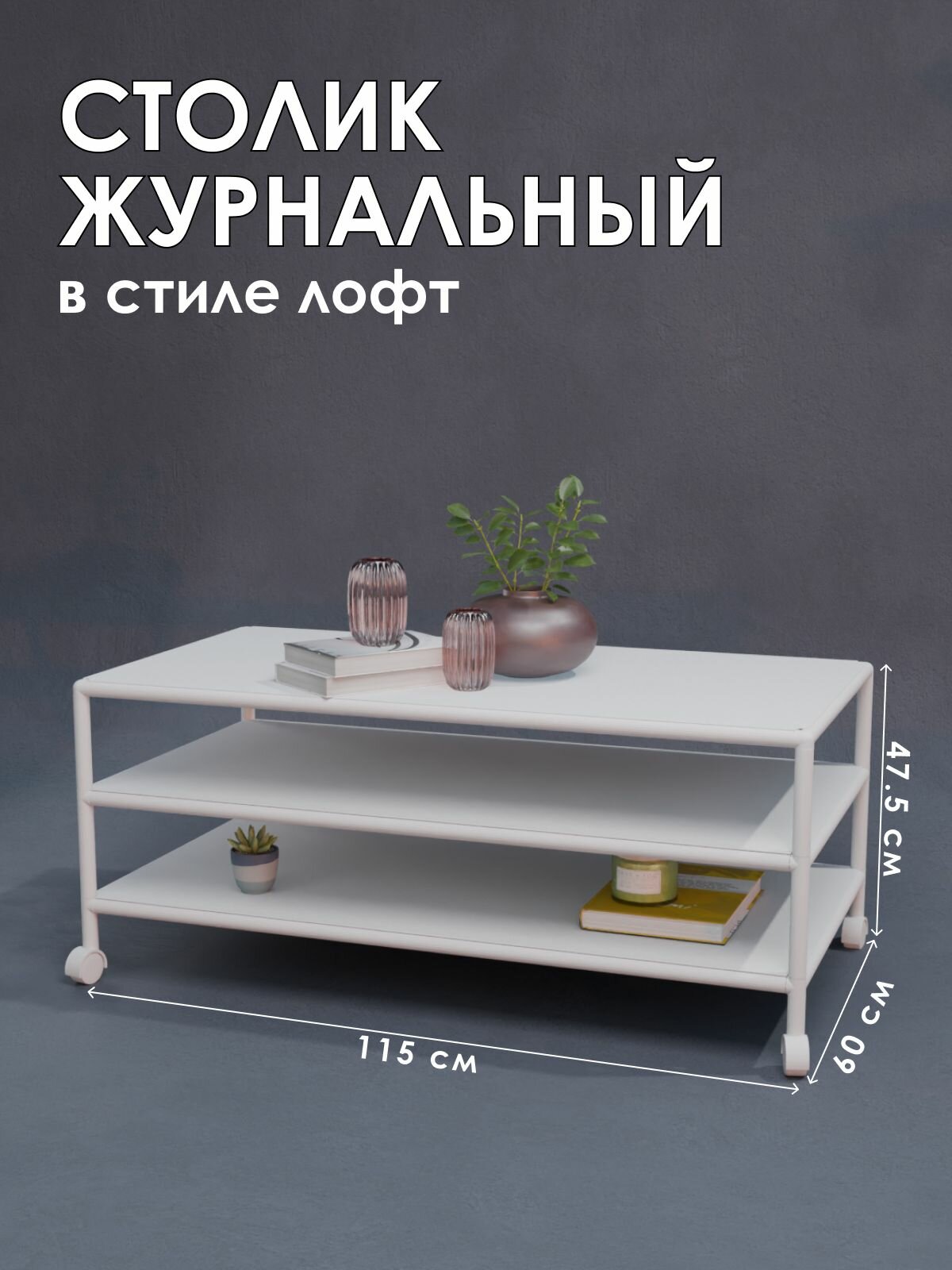 Журнальный столик на колесах Delta-Loft металлический в стиле лофт 115×60×47,5 см белый