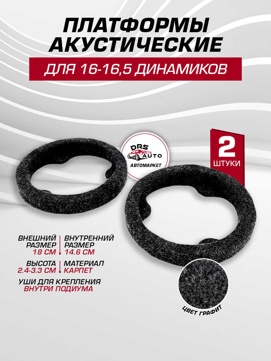 Платформы под динамики 16-16,5 см 2 шт, высота 3,3 см х 2,4 см с наклоном, внутренние крепления, универсальные (Н.37)