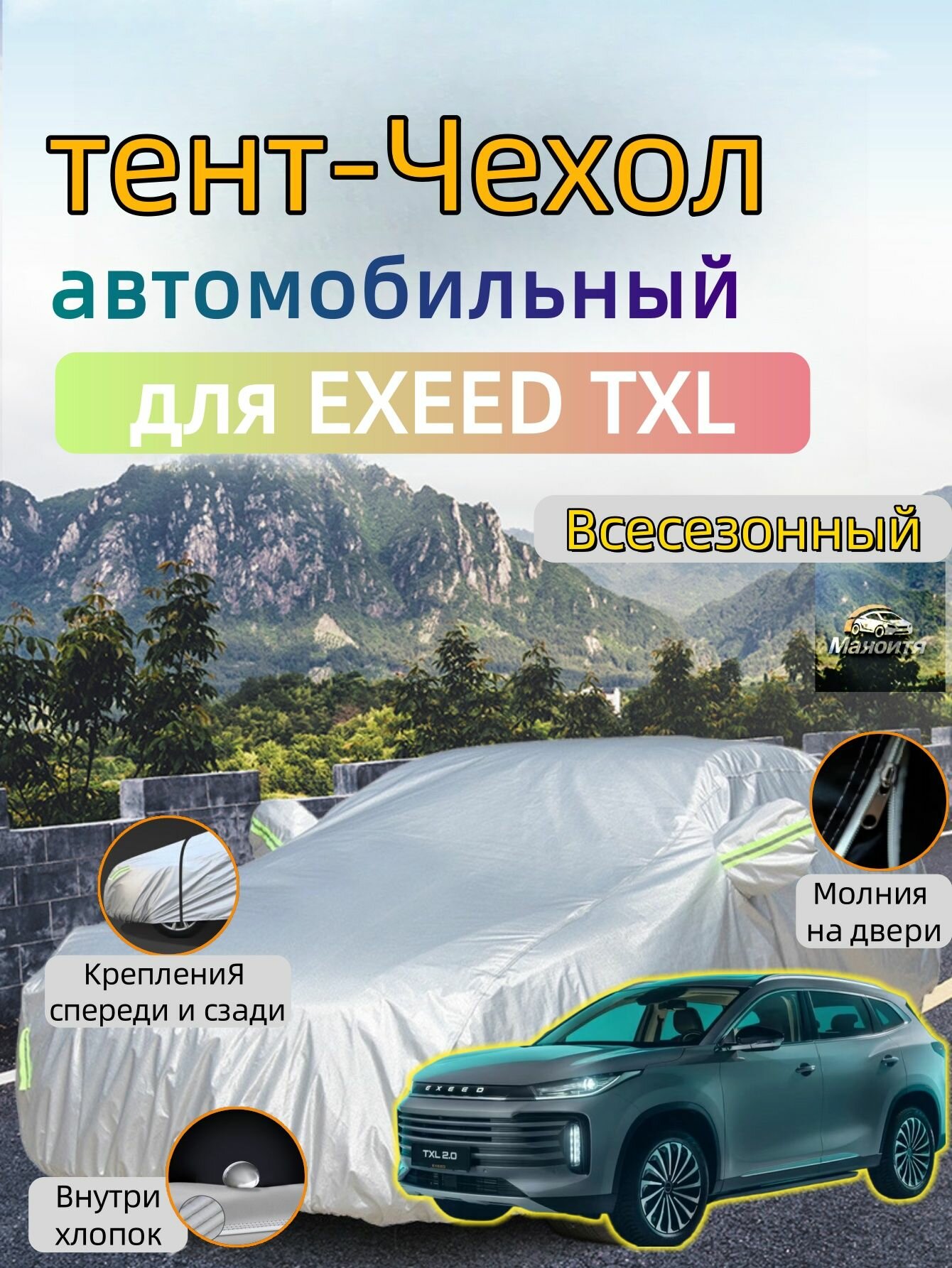 EXEED TXL тент для автомобиля