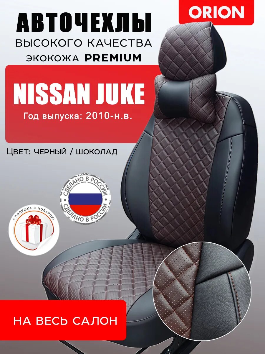 Автомобильные чехлы для Nissan Juke на весь салон