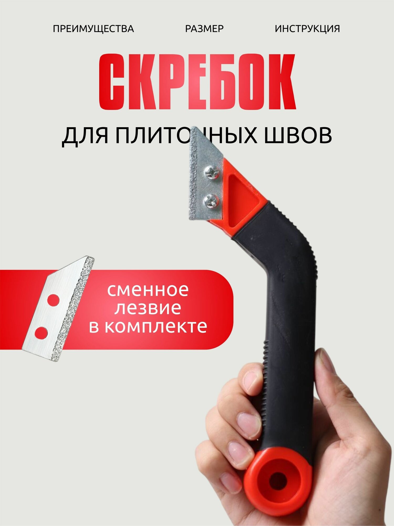 Скребок очиститель для швов плитки со сменной насадкой