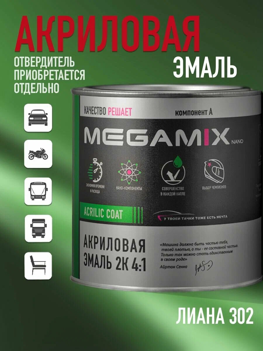 Акриловая краска автомобильная 2К 4:1 Лиана 302 840 мл, (без отвердителя Компонент Б), MEGAMIX