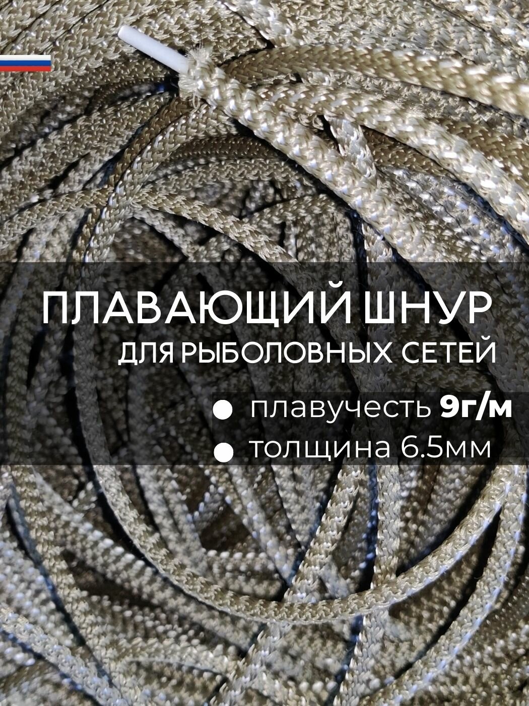 Плавающий сплошной шнур 9г/м, для посадки сетей (31 м)