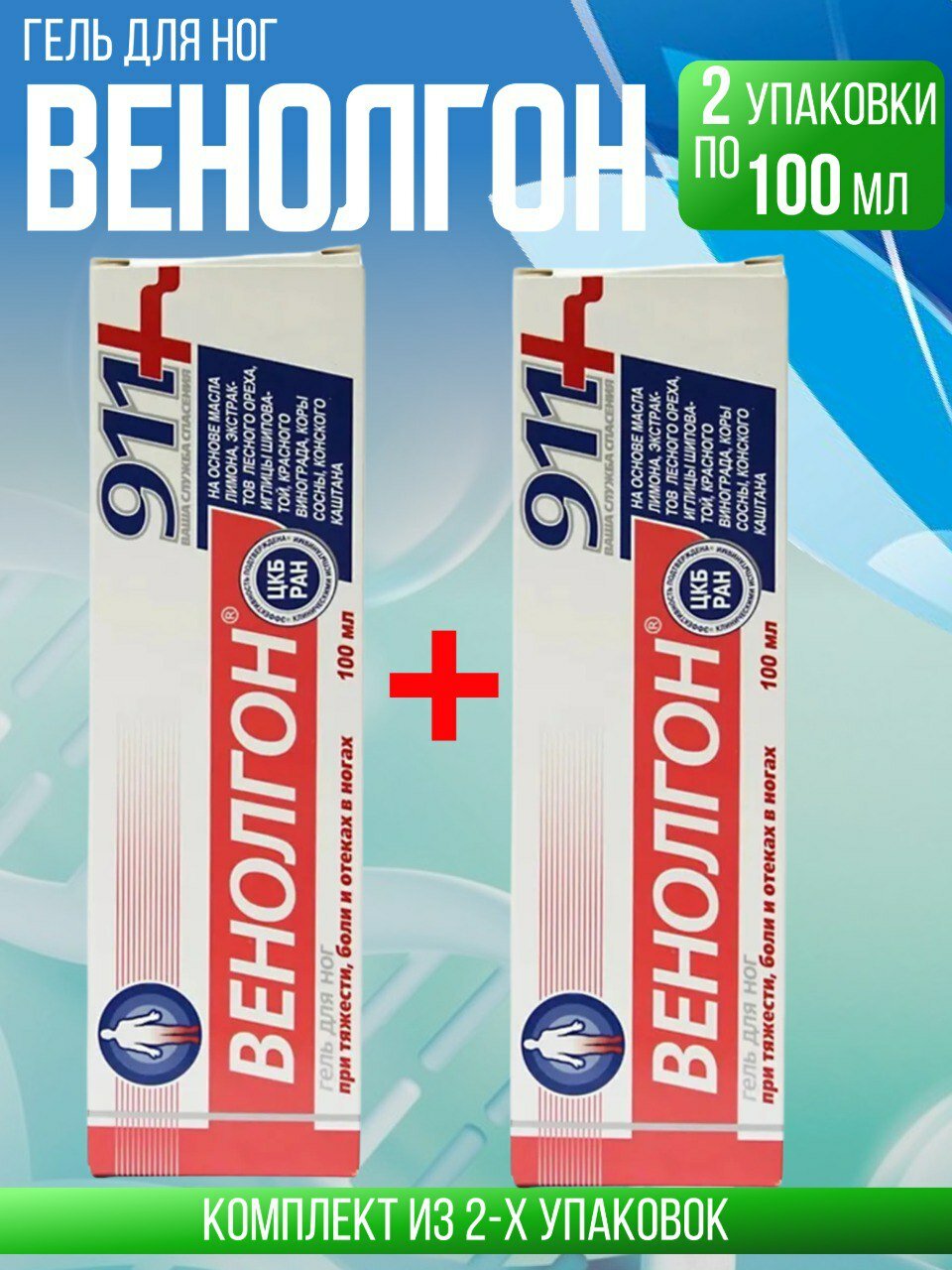 Гель для ног 911 "Венолгон", 2 упаковки по 100 мл, комплект из 2х штук
