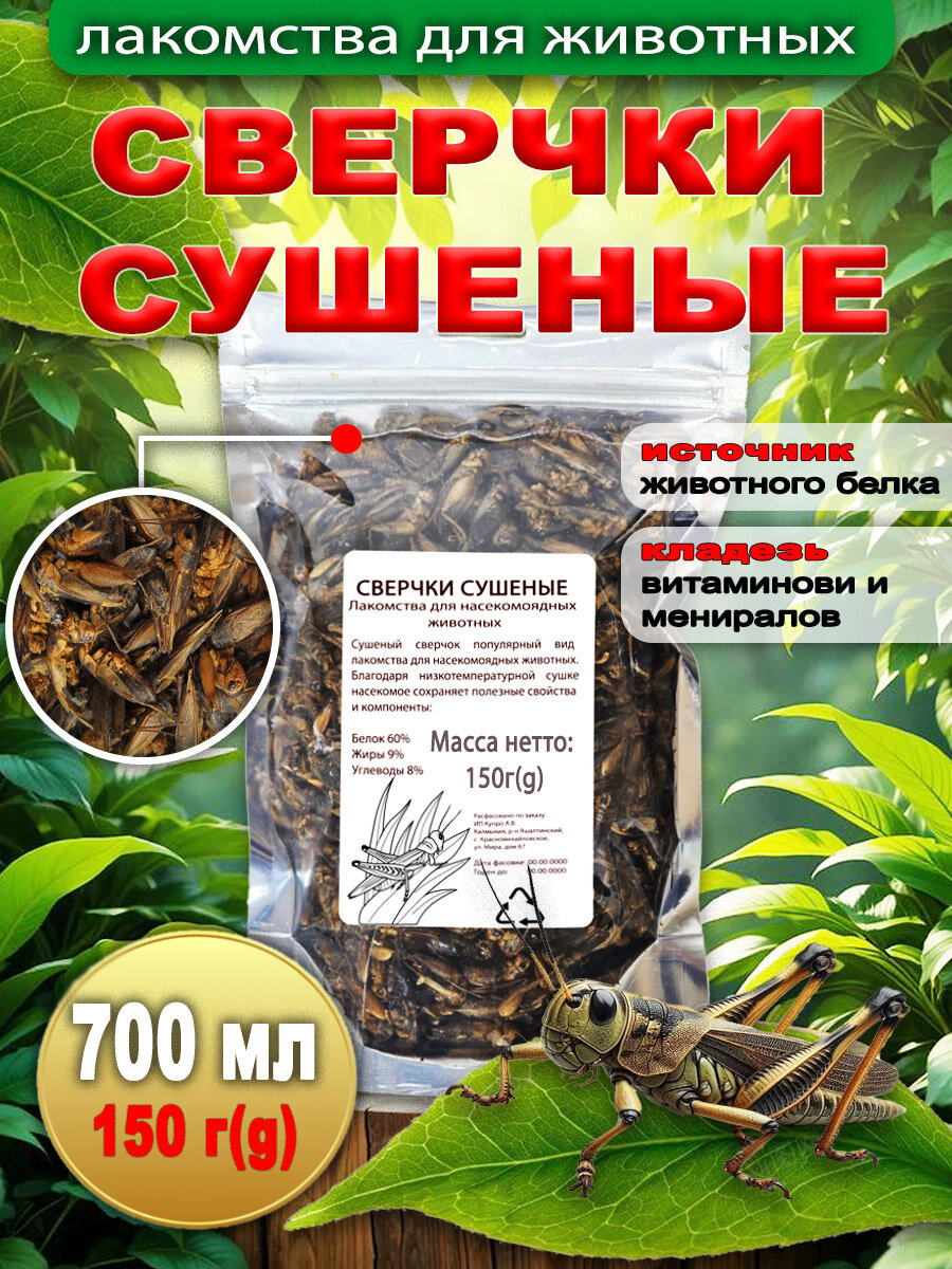 Сверчки сушеные для насекомоядных и животных, 150 грамм