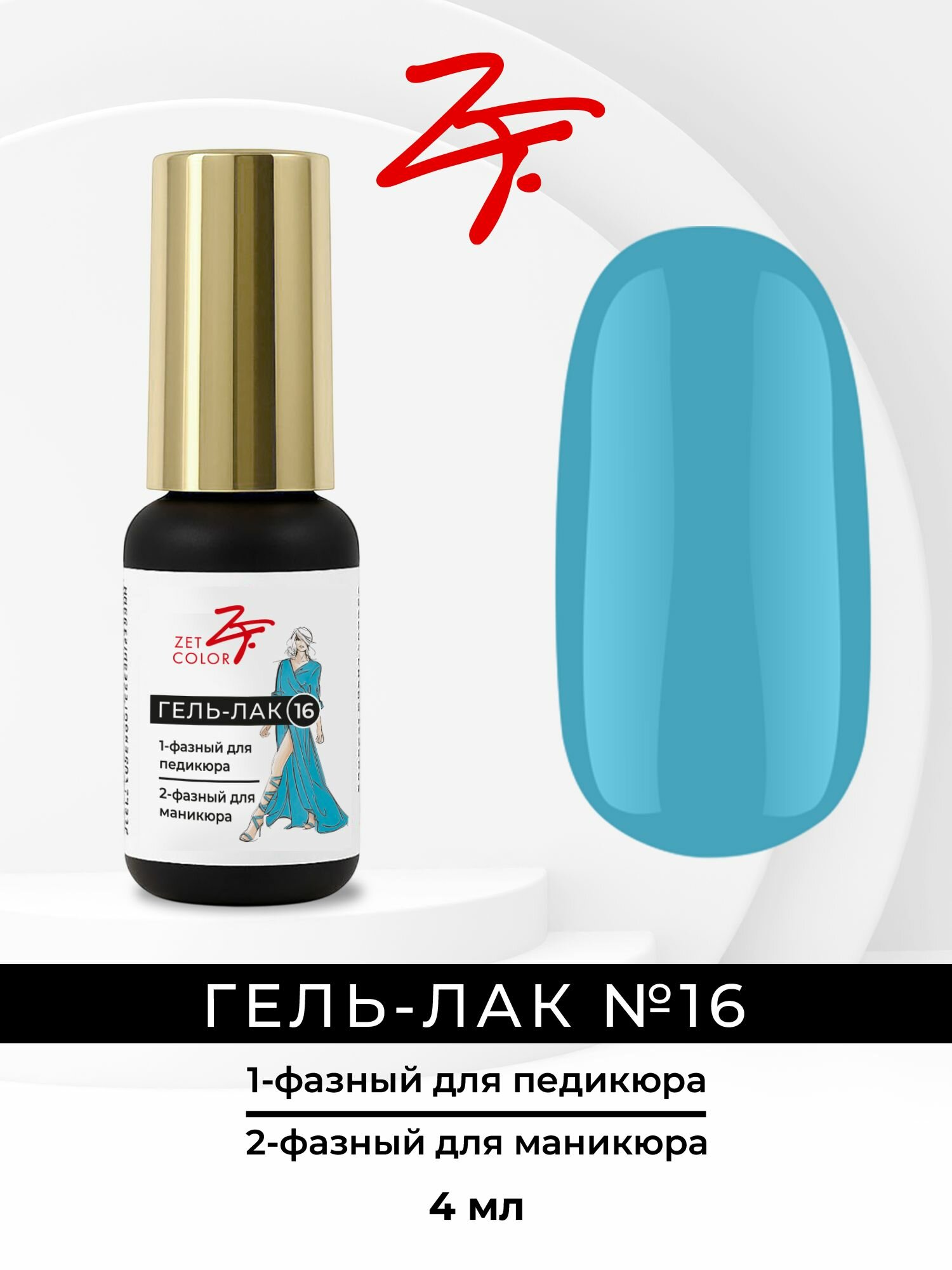 Гель-лак 1-фазный/2-фазный №16 4 мл